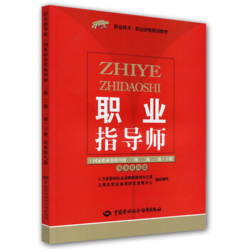 新书正版 《职业指导师》 9787504574244 中国劳动社会保障出版社