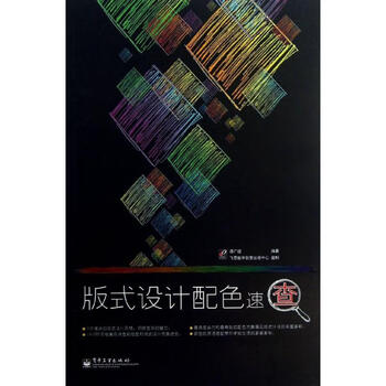版式设计配色速查 谭广超  书籍