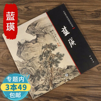 【包邮】 中国画大师经典系列丛书--蓝瑛