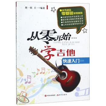 从零开始学吉他-快速入门/赵一民/现代出版社/9787514312447/音乐/书籍