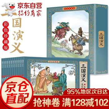 三国演义连环画彩色珍藏版全12册 四大名著连环画儿童版绘本 小学生课外阅读中国古典名著小人书人民教育 正版 默认1