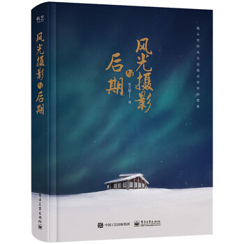 风光摄影与后期9787121398674