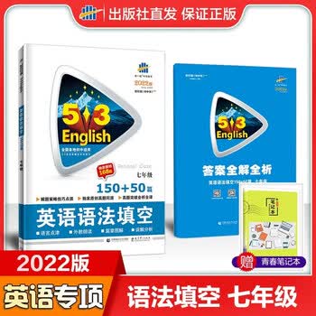 包邮2022版 英语语法填空 七年级 150+50篇 曲一线53英语专项5年中考3年模拟五三初中初一