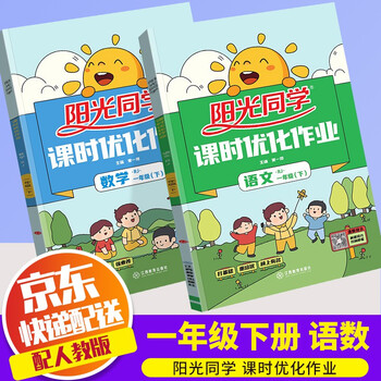 【科目自选】2022新版阳光同学一年级下册课时优化作业部编人教版小学1年级下教材同步训练作业本练习册 一年级下册 语文+数学 人教版