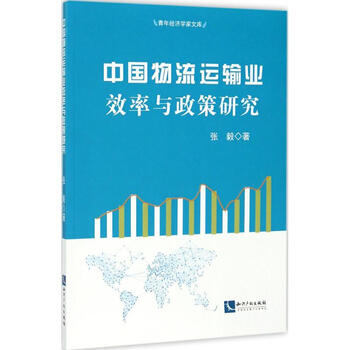 中国物流运输业效率与政策研究 张毅  书籍