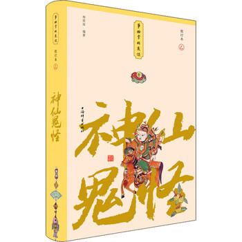 神仙鬼怪（校订本）/事物掌故丛谈