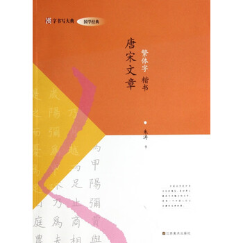 唐宋文章(繁体字楷书)/汉字书写大典