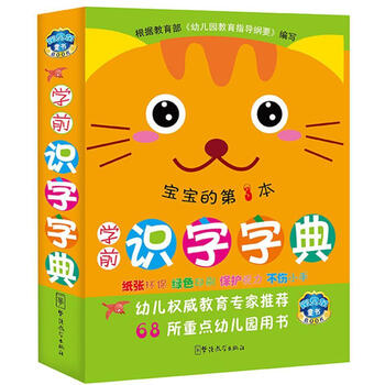 学前识字字典-宝宝的第3本说词解字辞书研究中心华语教学出版社9787513811903 字典词典/工