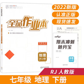 全品作业本 七7年级 地理下册人教版RJ 2022春 包含期末冲刺随身宝 天津北京地区使用