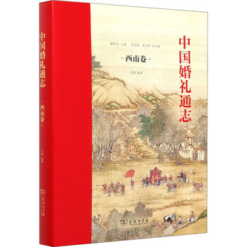 中国婚礼通志 西南卷 瞿明安,苏醒 编 书籍