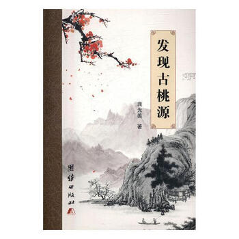 发现古桃源 文化 鹤峰县概况  图书