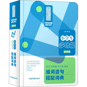 小学生多功能组词造句搭配词典 全彩版 辞海版 
