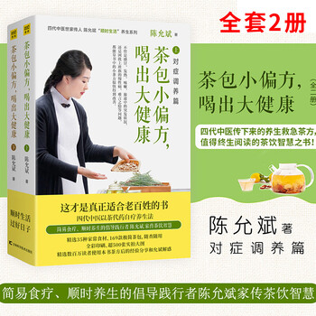 正版 茶包小偏方喝出大健康修订典藏全2册陈允斌顺势生活养生系列四季茶方男女老少茶饮吃法决定活