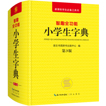 智趣全功能小学生字典 第3版 崇文书局辞书出版中心编写