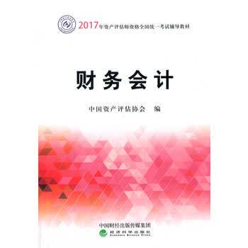 财务会计--2017年资产评估师资格全国统一考试辅导教材 9787514180244 中国资产评估协