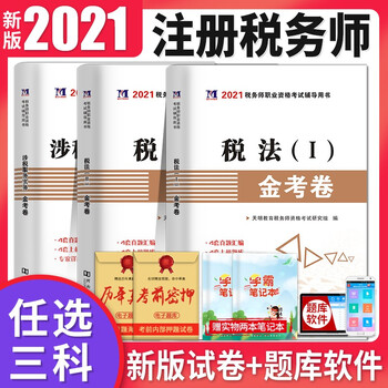 【三科】2021注册税务师职业资格考试专用试卷真题（税法I、II、财务与会计、涉税服务）五选三