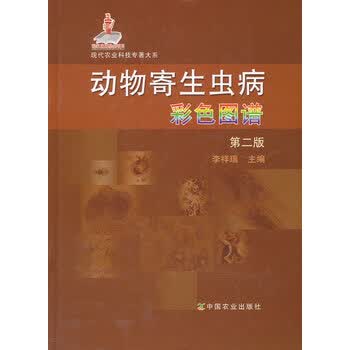 动物寄生虫病彩色图谱  第二版 李祥瑞 9787109161535 中国农业出版社