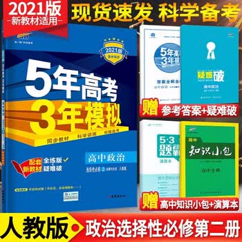 新教材  5年高考3年模拟高中政治选择性必修2法律与生活人教版 配新教材五三53高中政治选修二