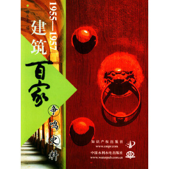 1955-1957建筑百家争鸣史料 杨永生 知识产权出版社