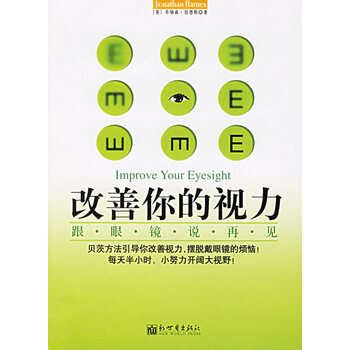改善你的视力:跟眼镜说再见