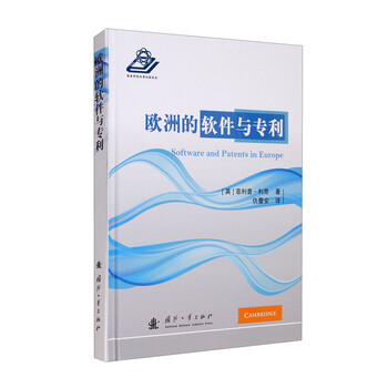  &欧洲的软件与专利9787118109986