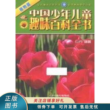 中国少年儿童趣味百科全书植物篇 山丹