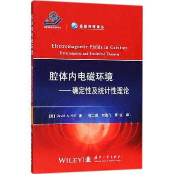 腔体内电磁环境 国防工业出版社 