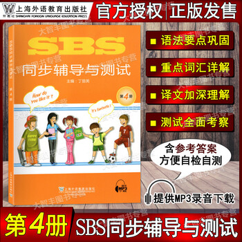 SBS同步辅导与测试 第4\/四册   SBS配套辅导 上海外语教育出版社