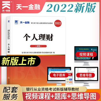 银行从业资格考试教材2022初级：个人理财（初级）