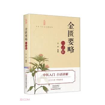 《金匮要略》白话解
