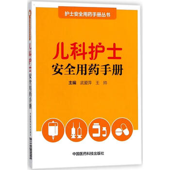 儿科护士安全用药手册