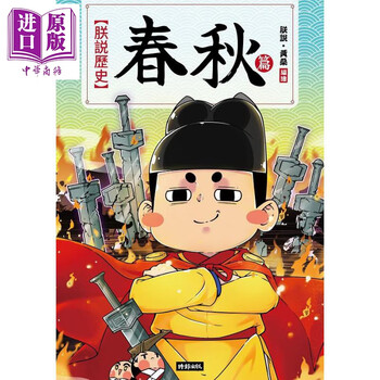 朕说历史 春秋篇 港台原版 朕说 黄桑 时报