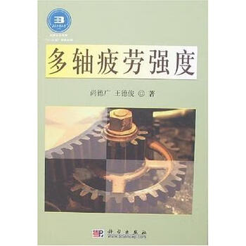 多轴疲劳强度 尚德广 王德俊 工程技术出版分社 9787030183248
