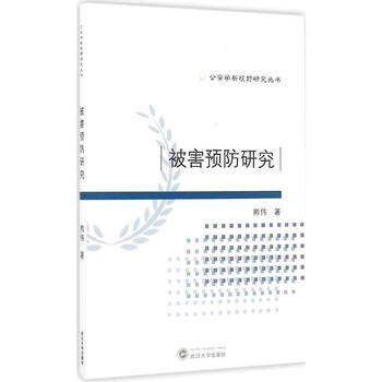被害预防研究