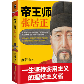 帝王师张居正【正版图书，售后无忧】