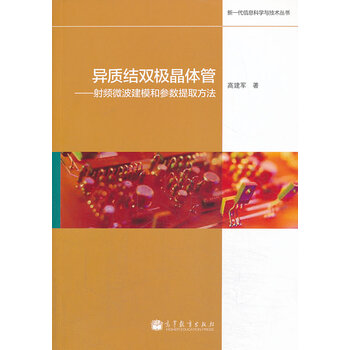 异质结双极晶体管—射频微波建模和参数提取方法 高建军　著 高等教育出版社【正版书】