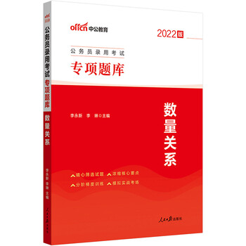 中公教育2022公务员录用考试专项题库：数量关系