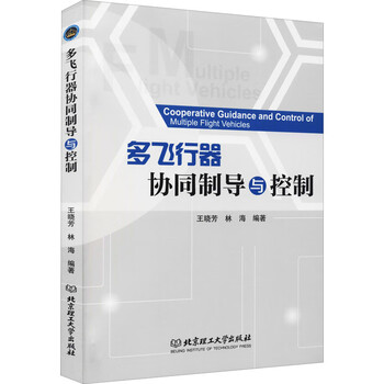 多飞行器协同制导与控制 图书