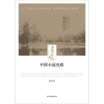 中国小说史略