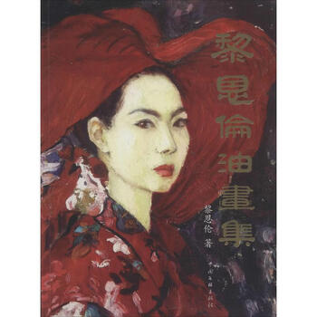 黎恩伦油画集 黎恩伦 作 书籍