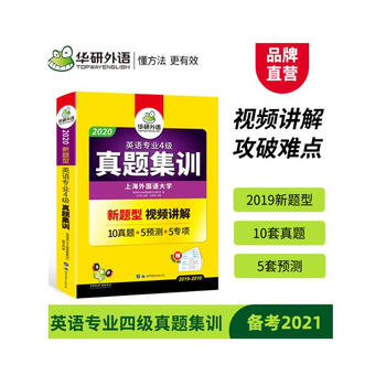 华研外语 英语专业四级真题集训 2020 《英语专业4级真题集训》编写组 编 书籍
