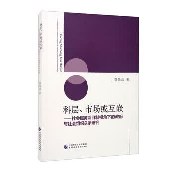 科层、市场或互嵌：社会服务项目制视角下的政府与社会组织关系研究