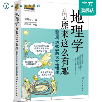 地理学原来这么有趣：颠覆传统教学的18堂地理课