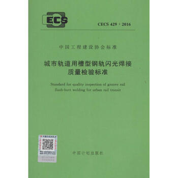 城市轨道用槽型钢轨闪光焊接质量检验标准