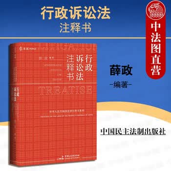 正版 2020新书 行政诉讼法注释书 薛政 行政诉讼法律实务工具书 行政诉讼法法律法规司法解释理解