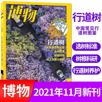 博物杂志2022年5月新【另有预售及22年增刊及往期可选】 国家地理少年版博物君科普百科全书自然期刊【单本】 2021年11月 行道树