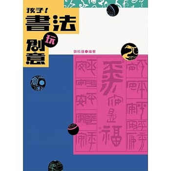 预售 张松莲 孩子！书法玩创意 北星