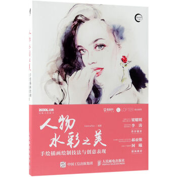 人物水彩之美 手绘插画绘制技法与创意表现