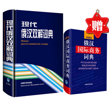 现代俄汉双解词典优惠套装（赠《俄汉国际商务词典》）