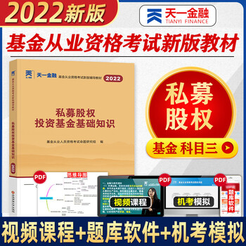 2022天一金融 基金科目3 基金从业资格考试新版教材 私募股权 投资基金基础知识 基金科目3 20 默认